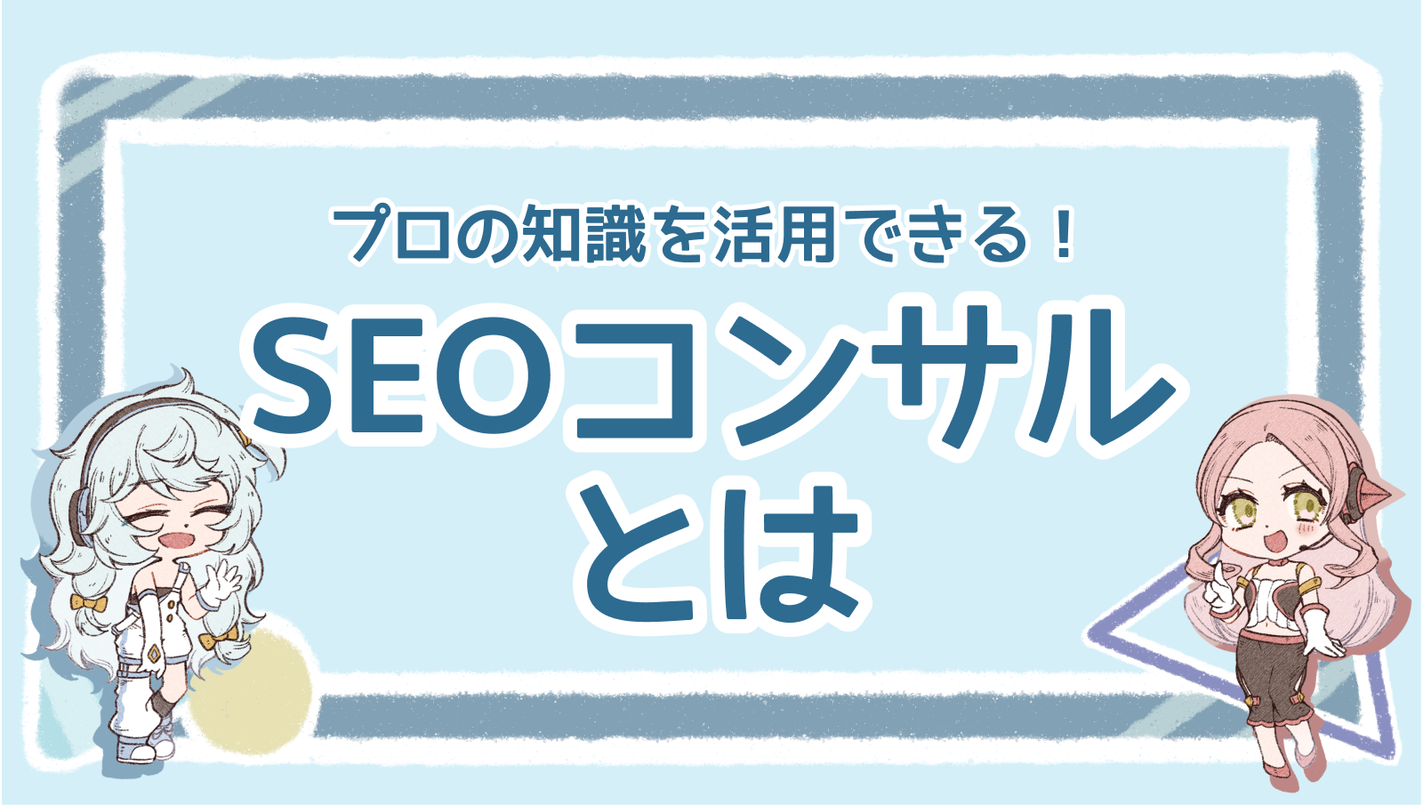 【イラスト付き】SEOコンサルとは？SEOに悩んだらプロに頼むのがおすすめ｜Msta